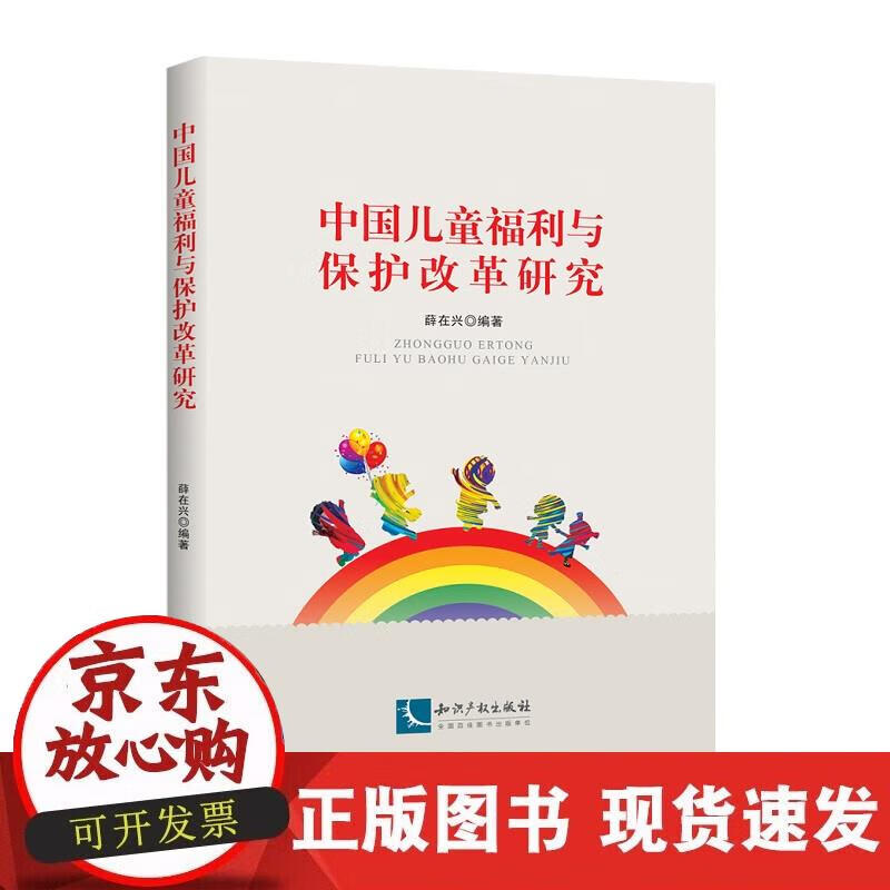 【直发】中国儿童福利与保护改革研究