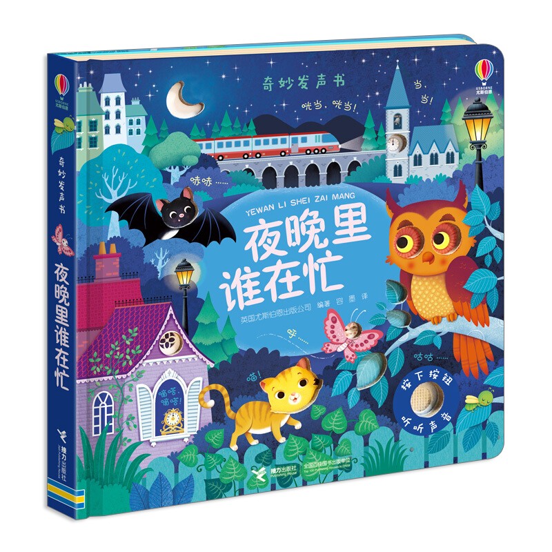 【全套10册挑选】尤斯伯恩的奇妙发声书 0-3岁婴儿触摸早教书会说话的有声书一岁半两岁宝宝启蒙书 夜晚谁在忙丛林里谁在叫农场里面谁在吵动物园里谁在演 夜晚里谁在忙