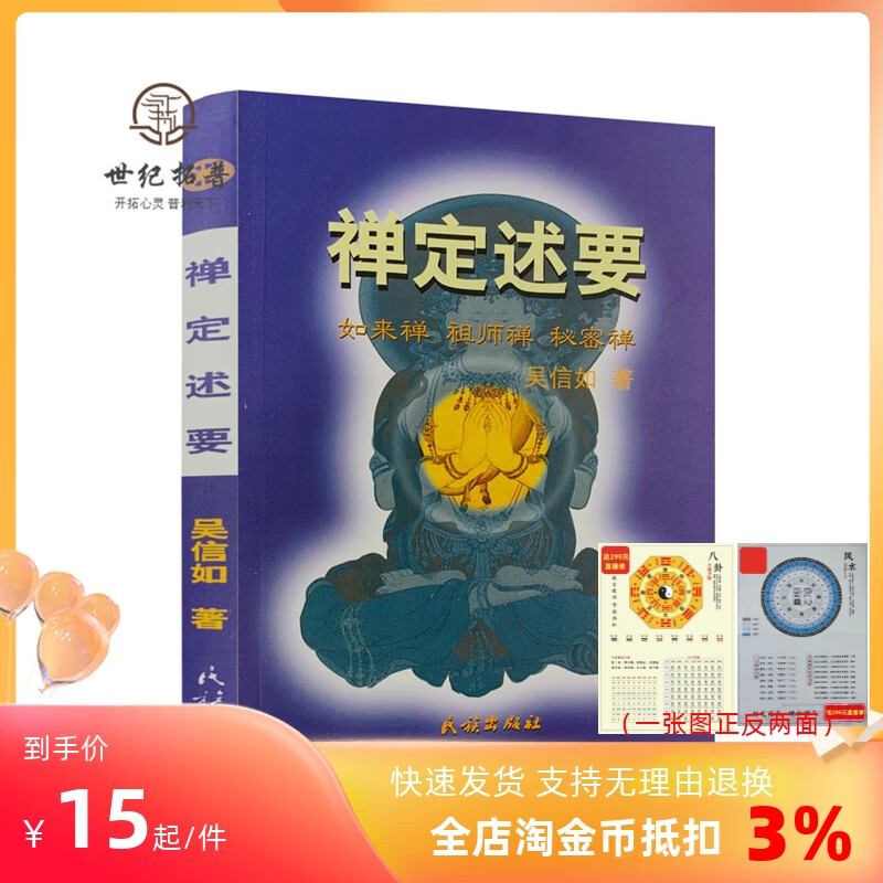 禅定述要/吴信如/佛教禅定法本秘密禅禅定如来禅定药师定数息法禅定名相气脉轮明点道家丹功佛