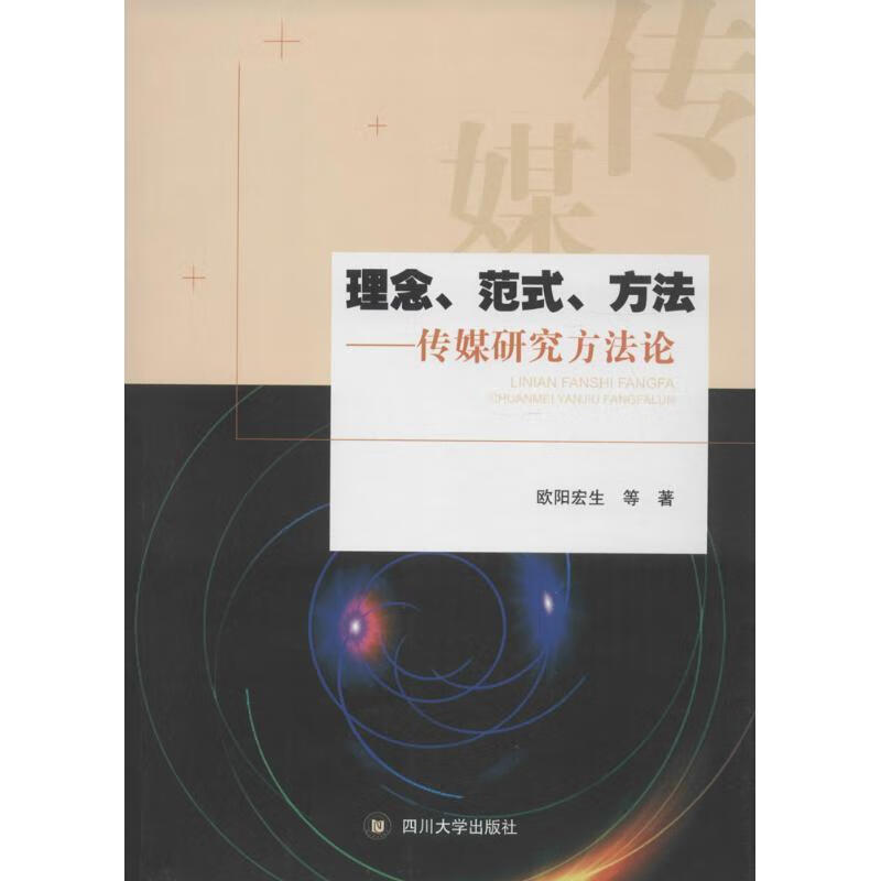 理念范式方法:传媒研究方法论