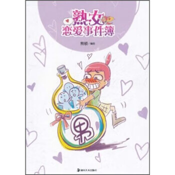熟女恋爱事件簿 熊顿 著