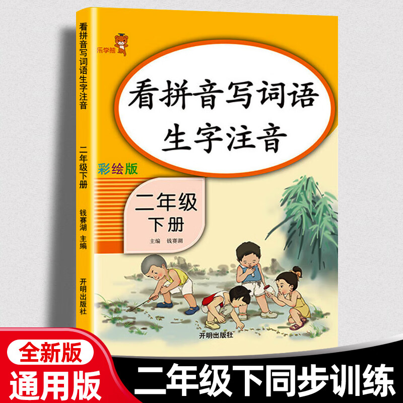 看拼音写词语生字注音彩绘版二年级下册同步训练部编人教版小学2年级拼音专项训练看字写拼音听写默写拼音练 语文 二年级下