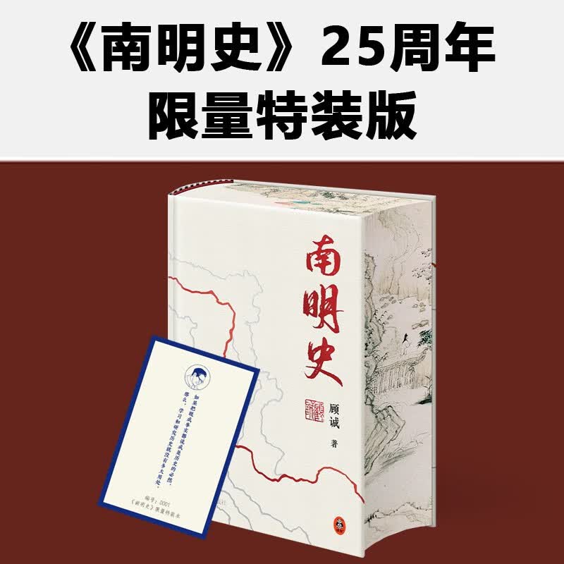 顾诚明清史作品（南明史、明末农民战争史、顾诚明清史文集） （单选）南明史（限量特装版）