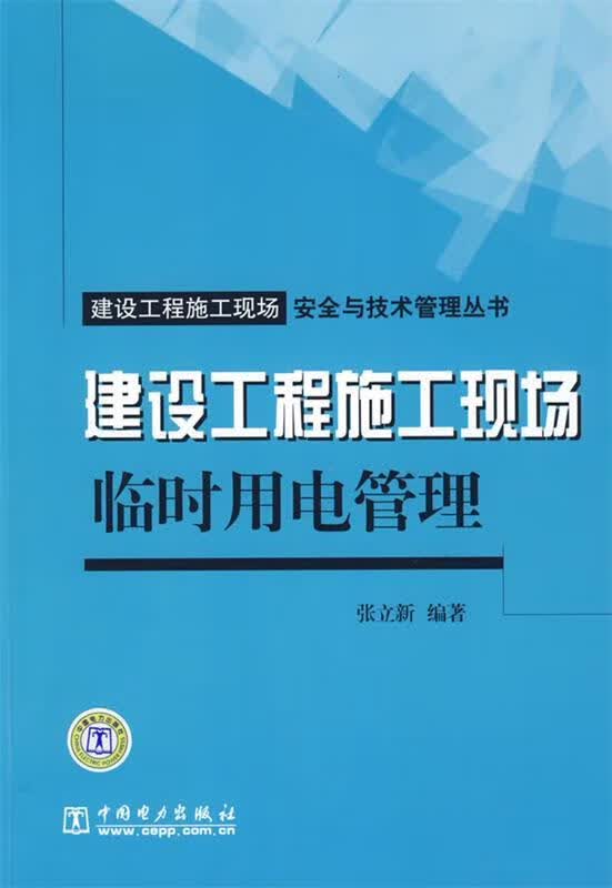 建设工程施工现场临时用电管理 张立新 编著【书】