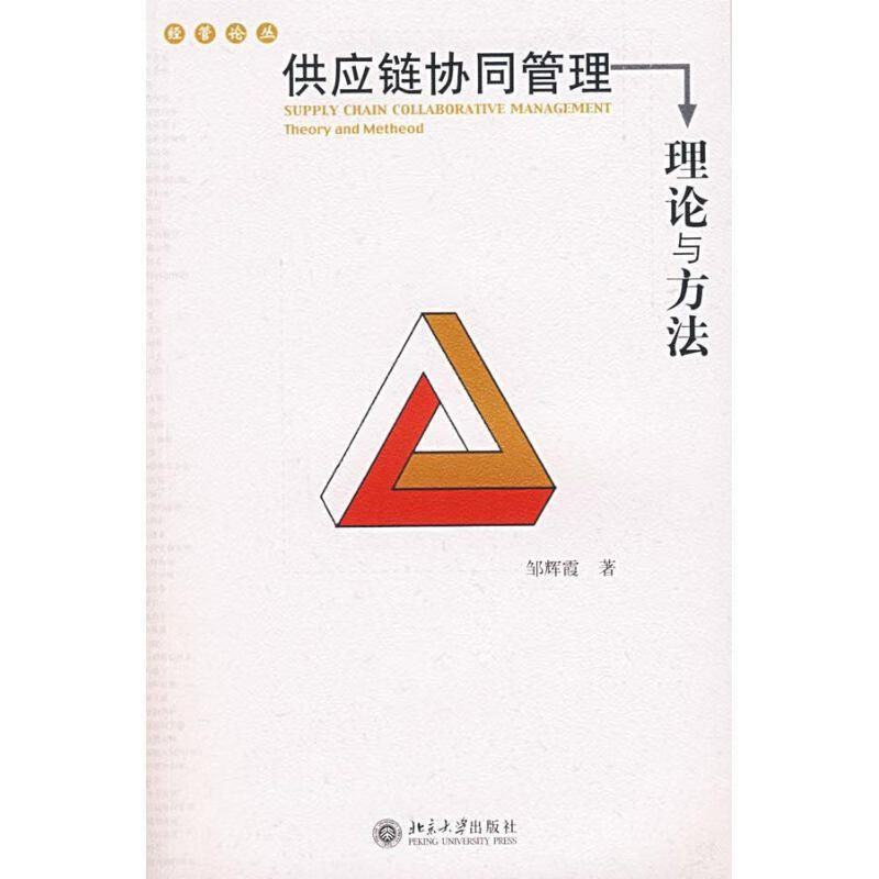 供应链协同管理:理论与方法