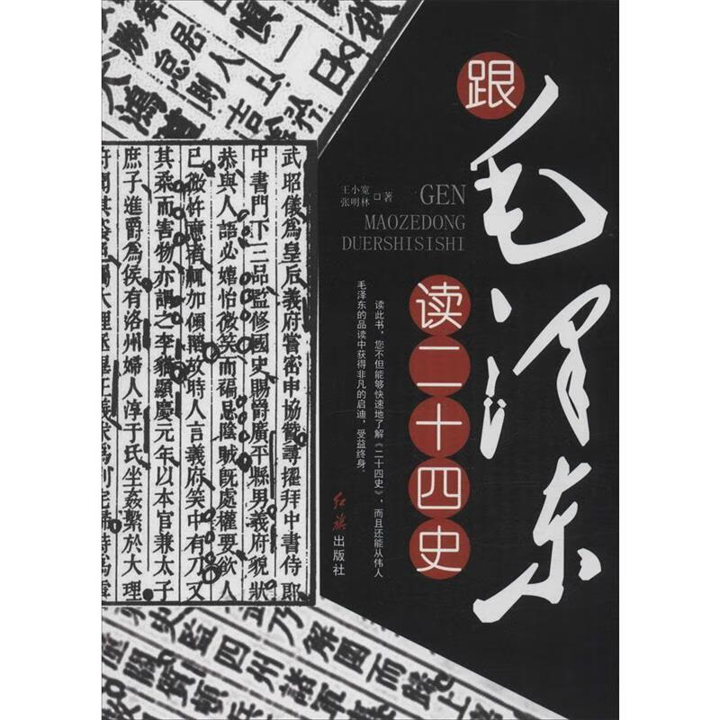 跟毛泽东读二十四史【好书，下单速发】