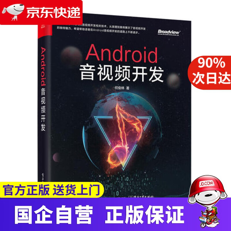 Android音视频开发 博文视点 9787121349966
