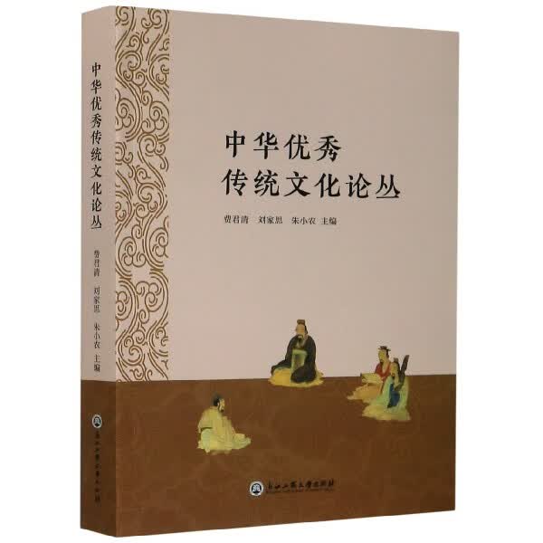 现货 中华优秀传统文化论丛 编者:费君清//刘家思//朱小农|责编:张晶晶 浙江工商大学