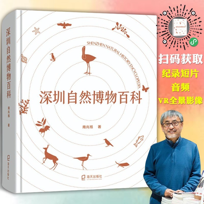 【超值超厚大开本】深圳自然博物百科 南兆旭 城市自然博物大百科 海天出版社