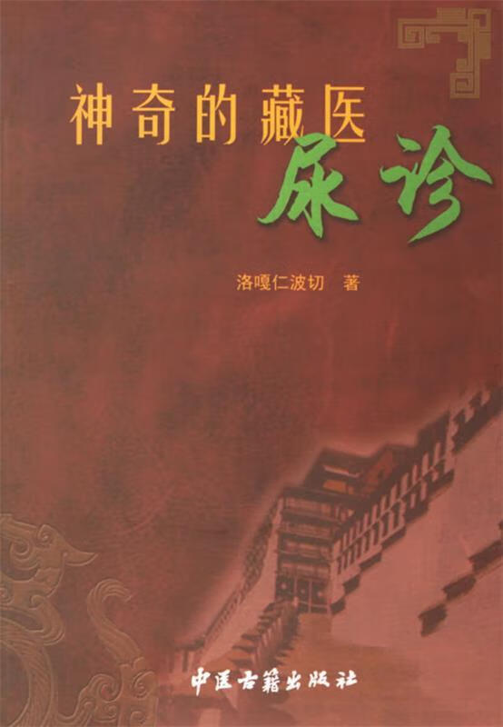 神奇的藏医尿诊 洛嘎仁波切著 中医古籍出版社 9787801744623