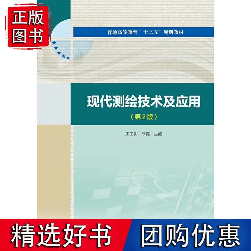 现代测绘技术及应用（第2版）（普通高等教育“十三五“”规划教材）