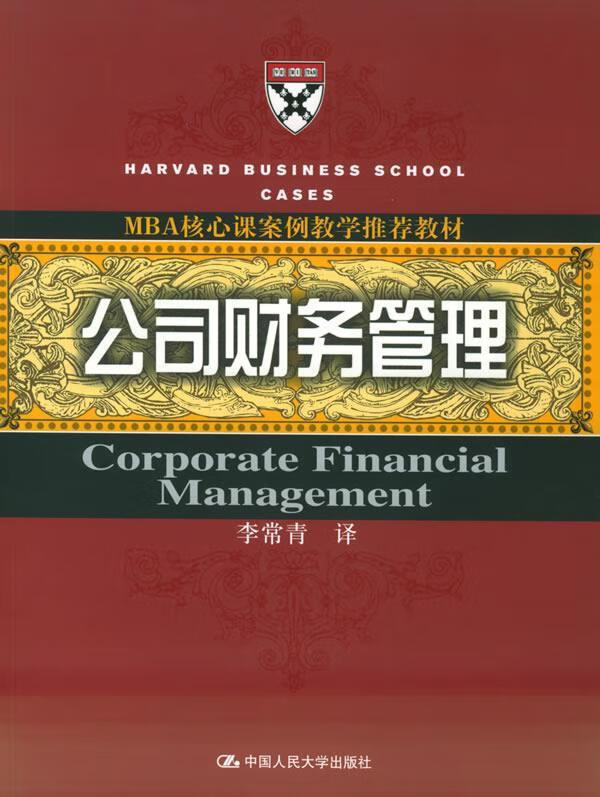 公司财务管理 李常青 译