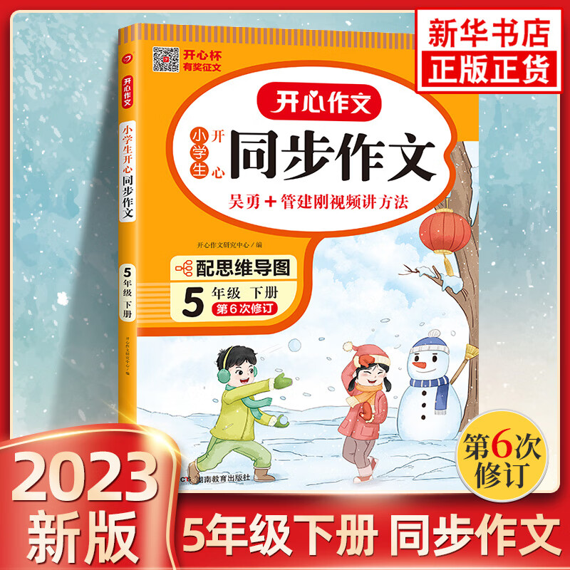 【年级可选】2023新版 小学生同步作文开心同步作文 二年级上下册三四五六年级上下册语文作文书 作文全解书课堂作文辅导书 五年级下册 定价：42.8