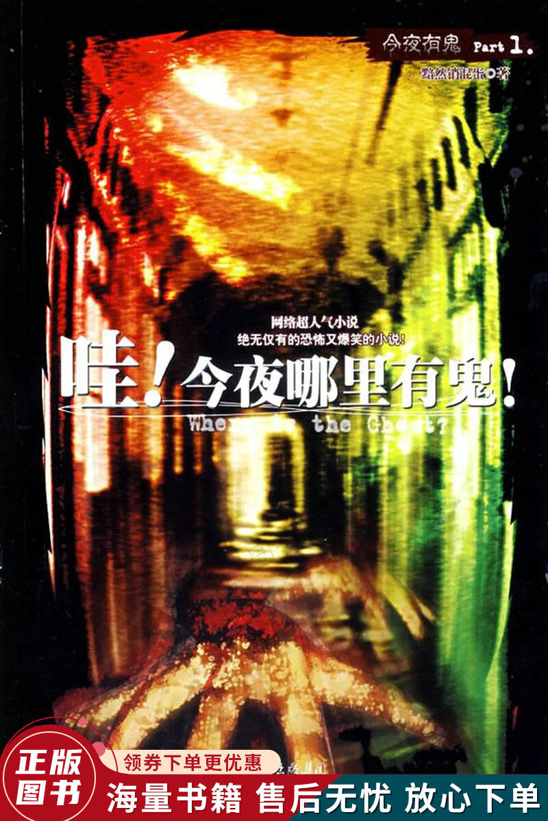 哇今夜哪里有鬼：今夜有鬼1