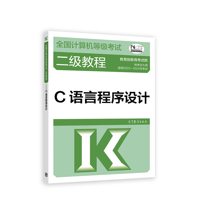 2023全国计算机等级考试二级教程——C语言程序设计