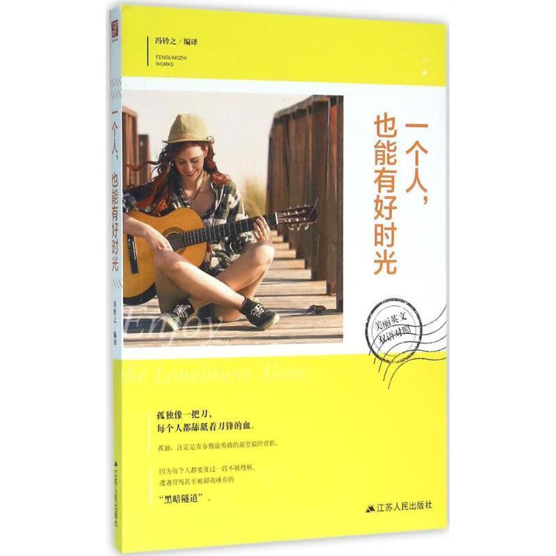 美丽英文:一个人，也能有好时光 冯铃之 9787214170880