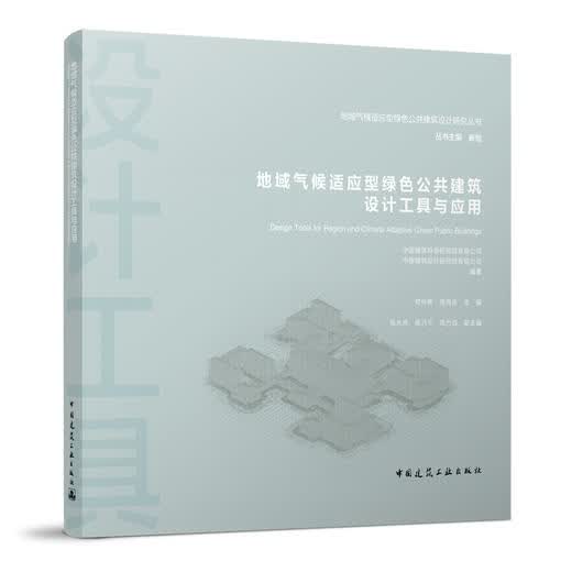 【现货】地域气候适应型绿色公共建筑设计工具与应用 地域气候适应型绿色公共建筑设计研究丛书
