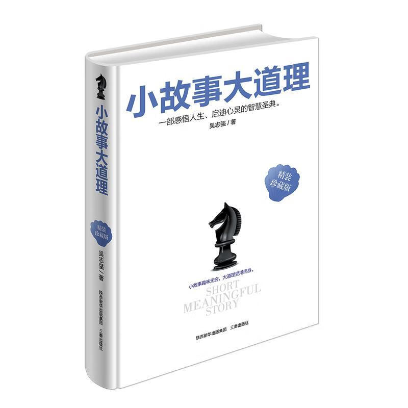 小故事大道理 吴志强 三秦出版社