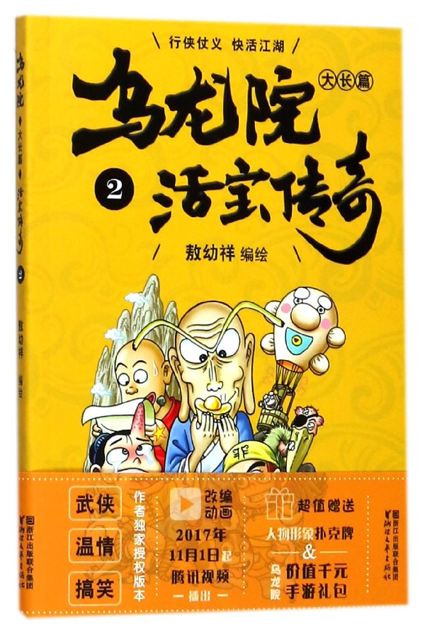 乌龙院大长篇(活宝传奇2)