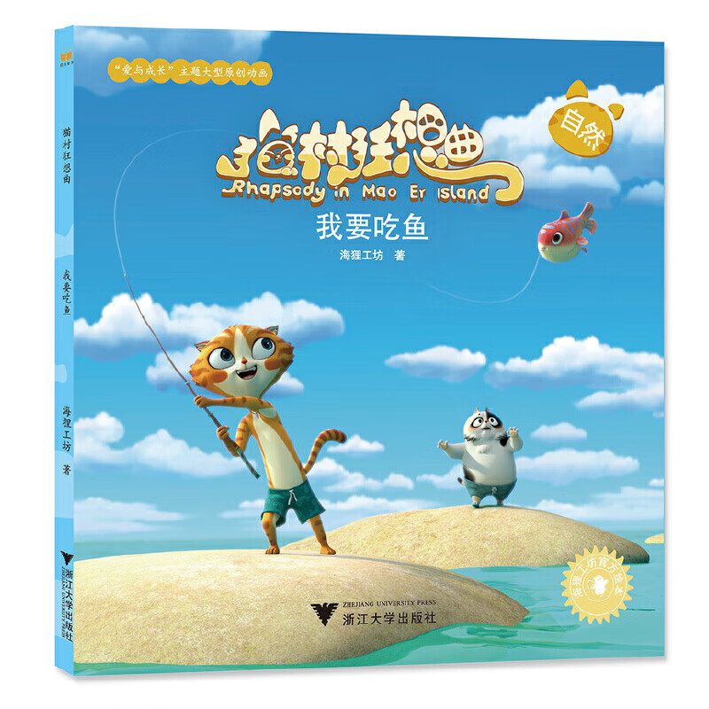 猫村狂想：我要吃鱼