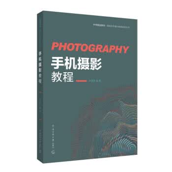 手机摄影教程 孙振虎 9787565731105