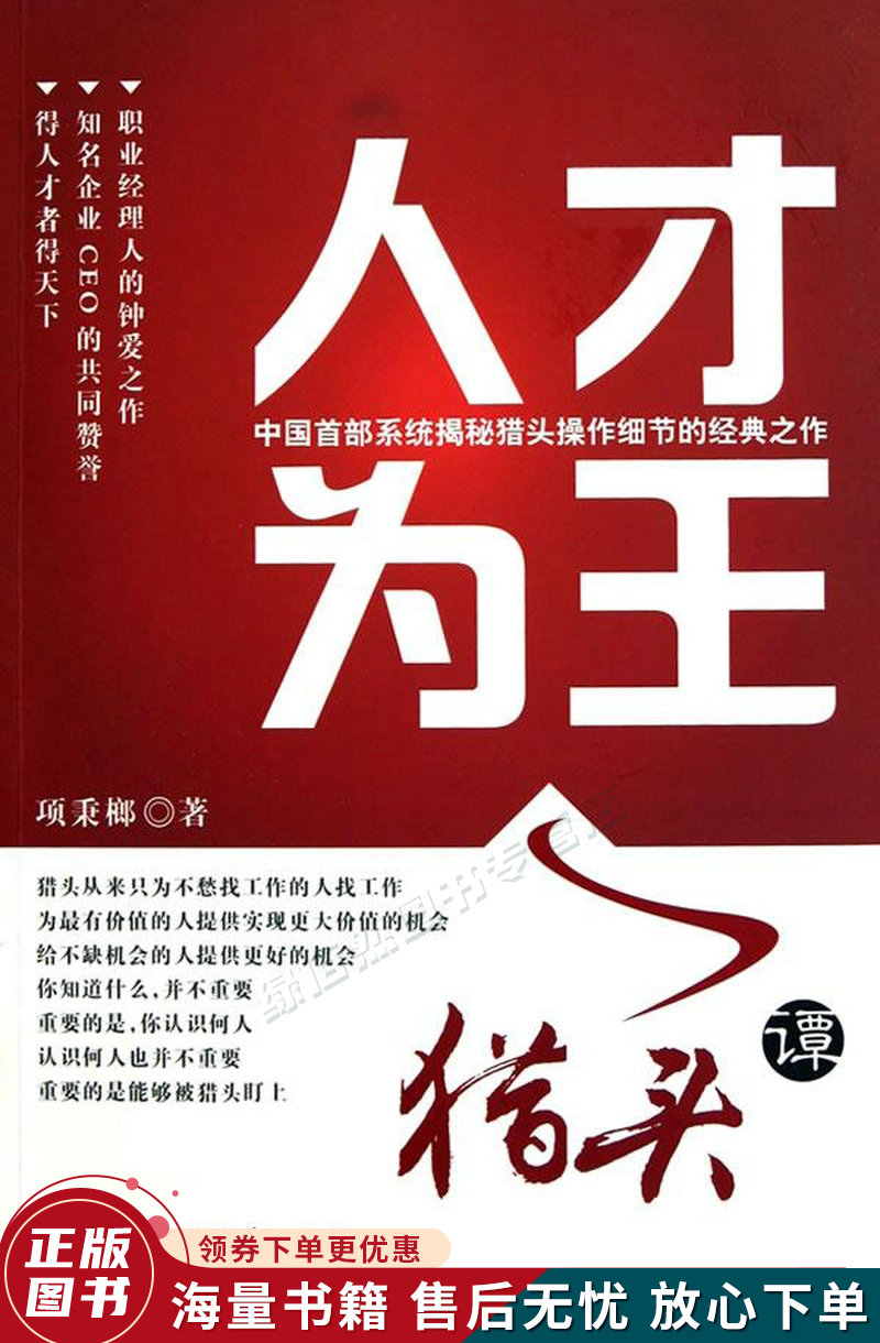 人才为王：猎头谭