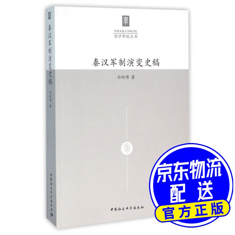 秦汉军制演变史稿