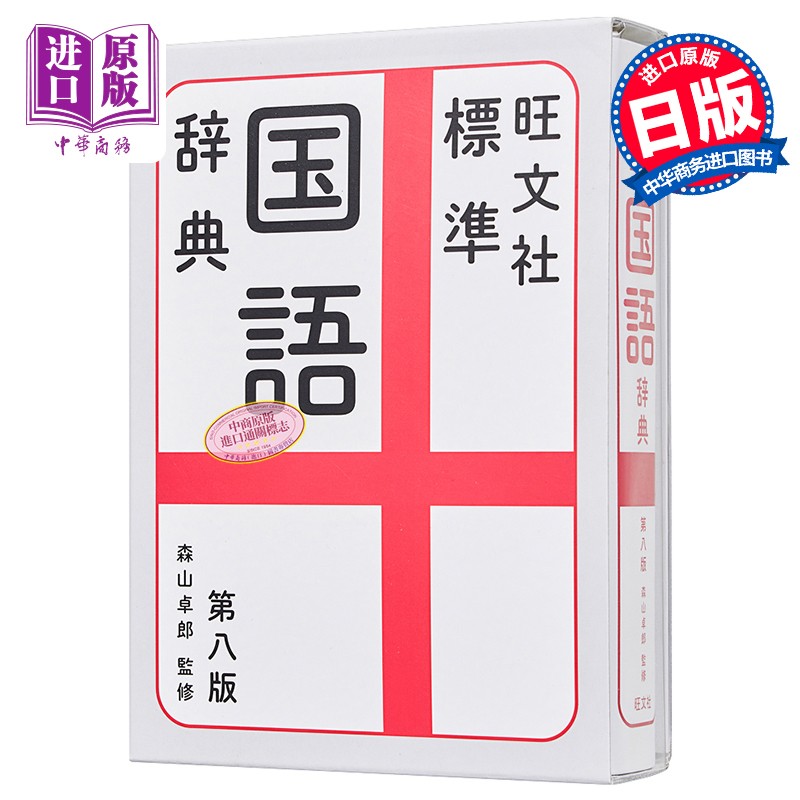 旺文社标准日语国语辞典 第8版 日文原版 旺文社標準国語辞典 第八版 森山卓郎