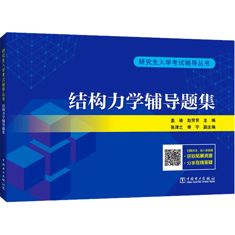 结构力学辅导题集 盖迪,赵芳芳 编 建筑考试