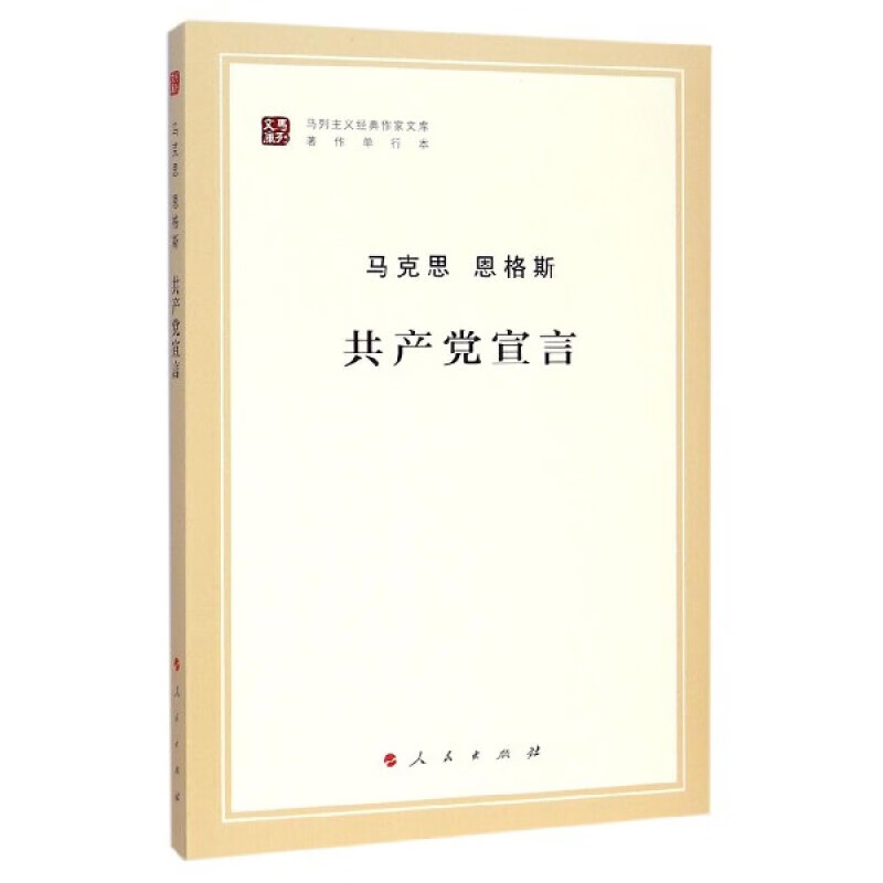 马列主义经典作家文库著作单行本：共产党宣言