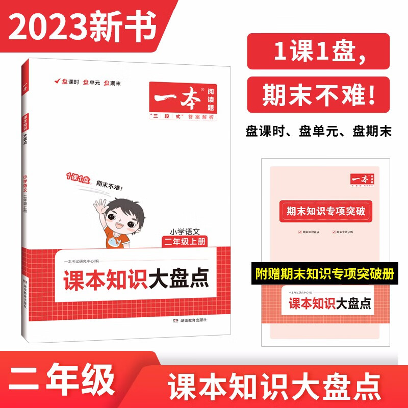 一本小学语文课本知识大盘点二年级上册RJ人教版 2023秋同步教材课后巩固考前复习期末冲刺测试题