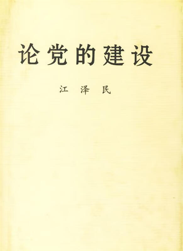 论党的建设 江泽民 著【书】