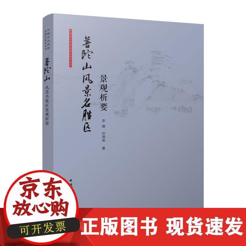 【现货】普陀山风景名胜区景观析要