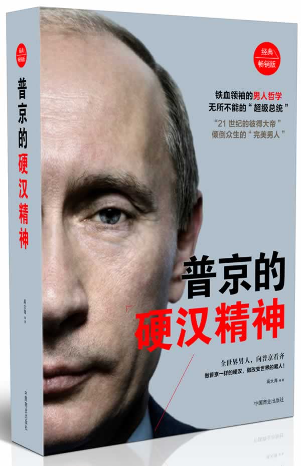 普京的硬汉精神 高大海著