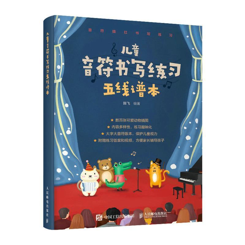 儿童音符书写练习五线谱本陈飞人民邮电出版社9787115569448 音乐书籍
