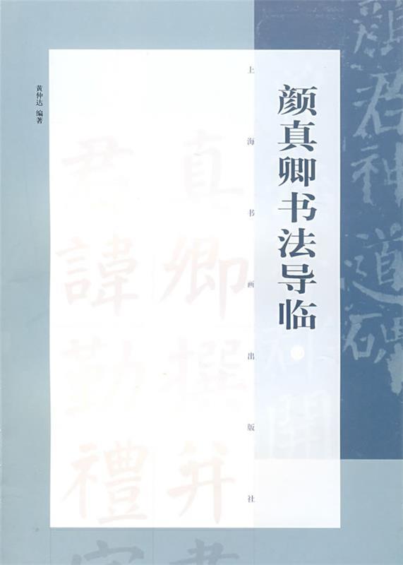 颜真卿书法导临