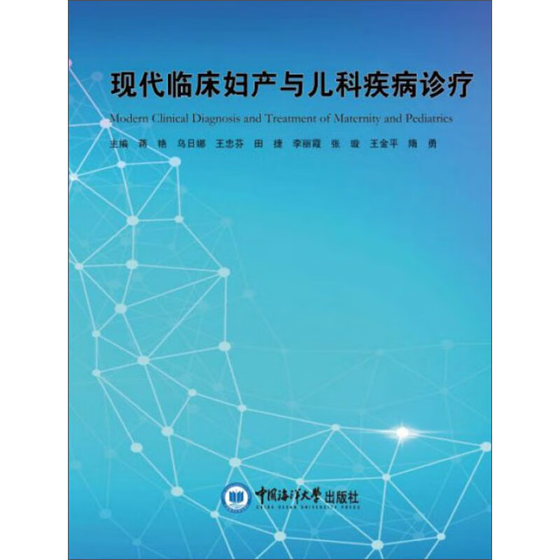 现代临床妇产与儿科疾病诊疗【好书】