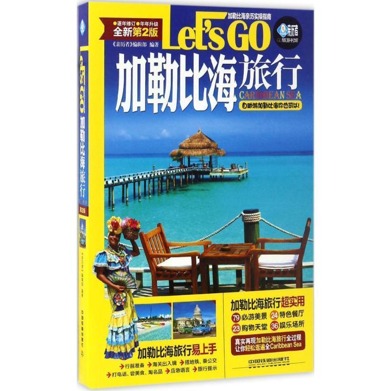 加勒比海旅行Let’s Go（第2版） 9787113226831