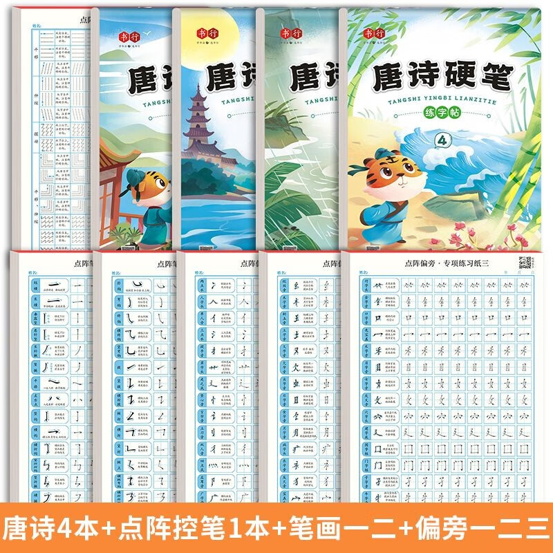 书行 唐诗练字帖楷书古诗词小学生唐诗三百首硬笔书法字帖成人描红临摹练字本手写体初学者 唐诗一二三四+点阵控笔训练6本 16K/20张/本