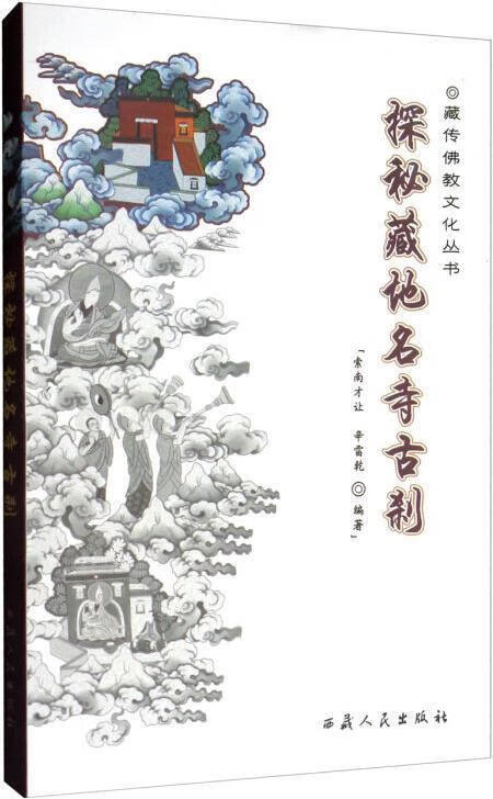 探秘藏地名寺古刹 索南才让著 西藏人民出版社