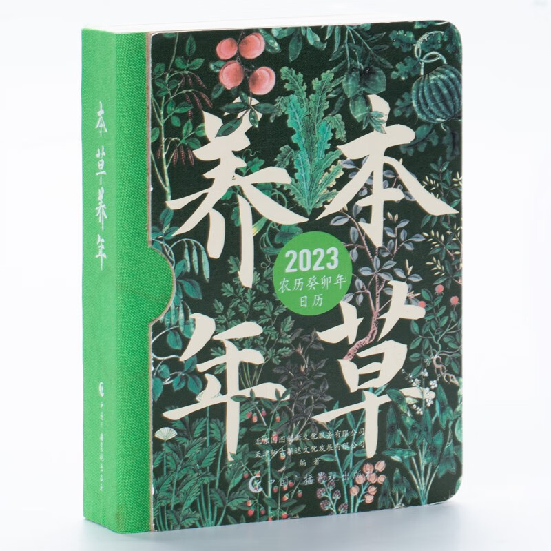 本草养年：2023年日历