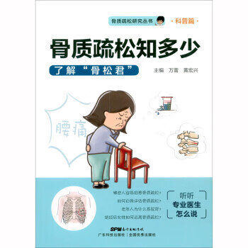 骨质疏松知多少:了解“骨松君” 万雷,黄宏兴 广东科技出版社 9787535976000
