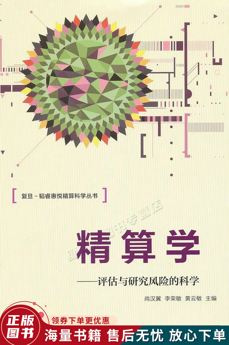 精算学：评估与研究风险的科学