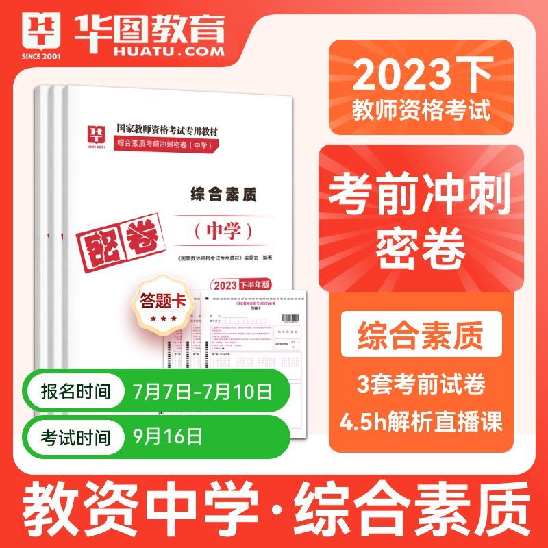 华图2023下半年中学教师资格考前冲刺押题卷考前押题密卷中学教资 高级中学 语文【科一+科二+科三】
