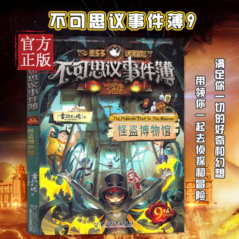 不可思议事件簿9 怪盗博物馆墨多多谜境冒险系列历险秘境迷境8单本雷欧幻想系列三四五六年级小学生课外书籍 不可思议事件薄9 怪盗博物馆