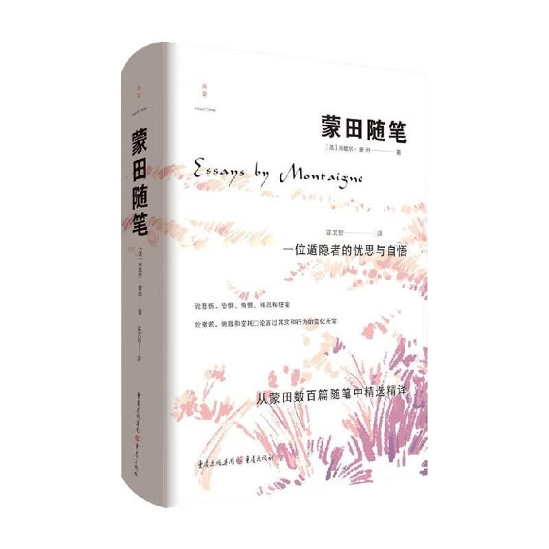 包邮 蒙田随笔 米歇尔·蒙田 著 散文
