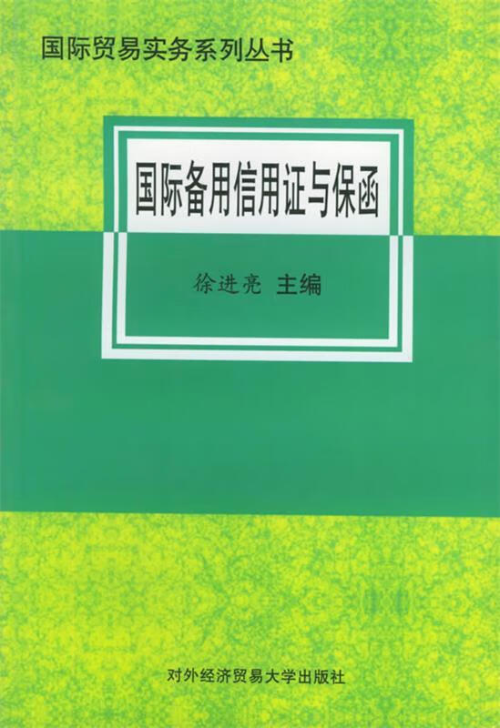 国际备用信用证与保函 徐进亮 主编