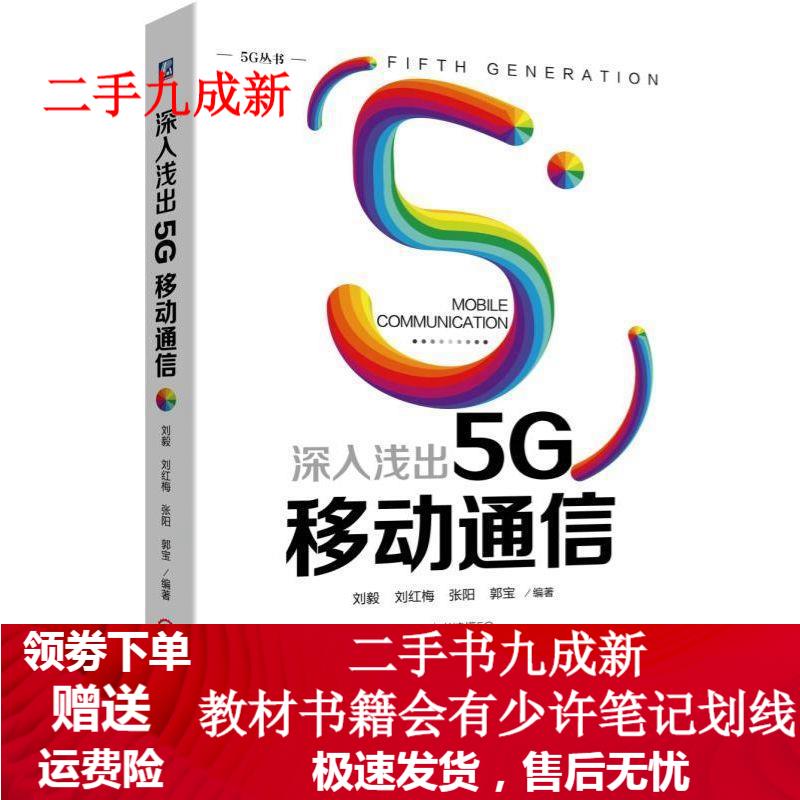 深入浅出5G移动通信 刘毅,刘红梅,张阳,郭宝 著 9787111618447 机械工业出版社