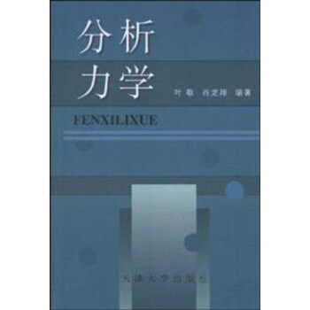 分析力学 叶敏,肖龙翔 著