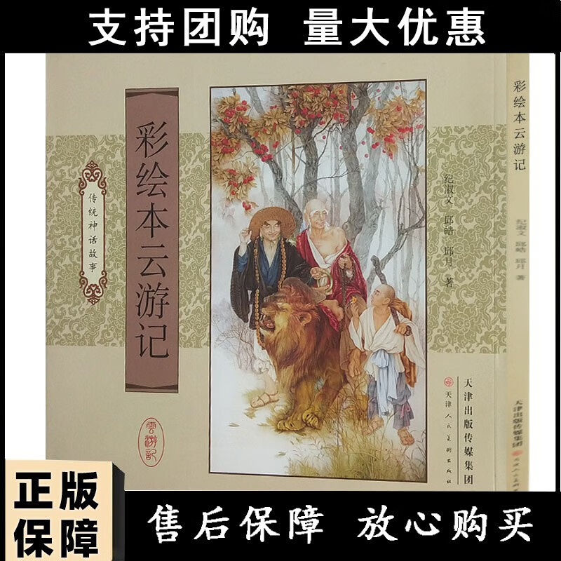 彩绘本云游记(传统神话故事)